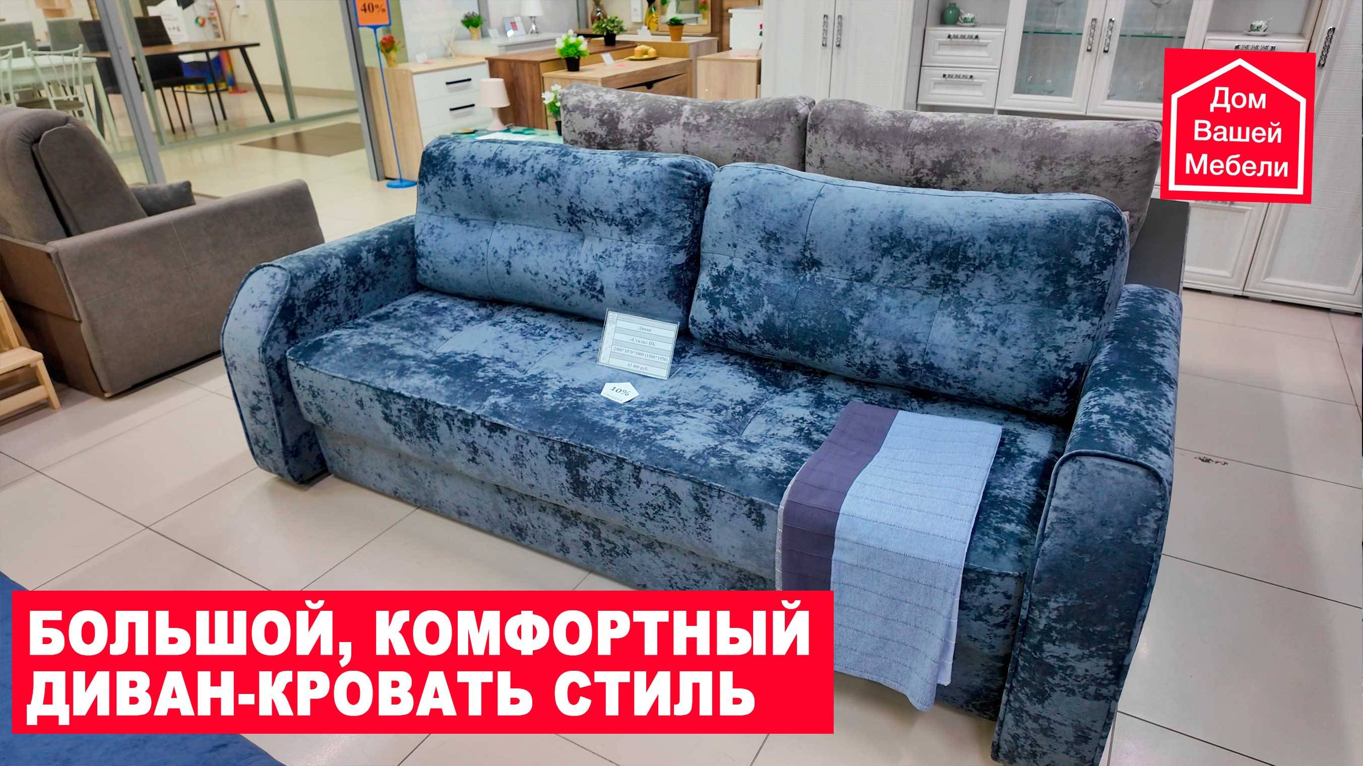 Большой, комфортный диван-кровать СТИЛЬ