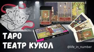 ТАРО ТЕАТР КУКОЛ ОБЗОР