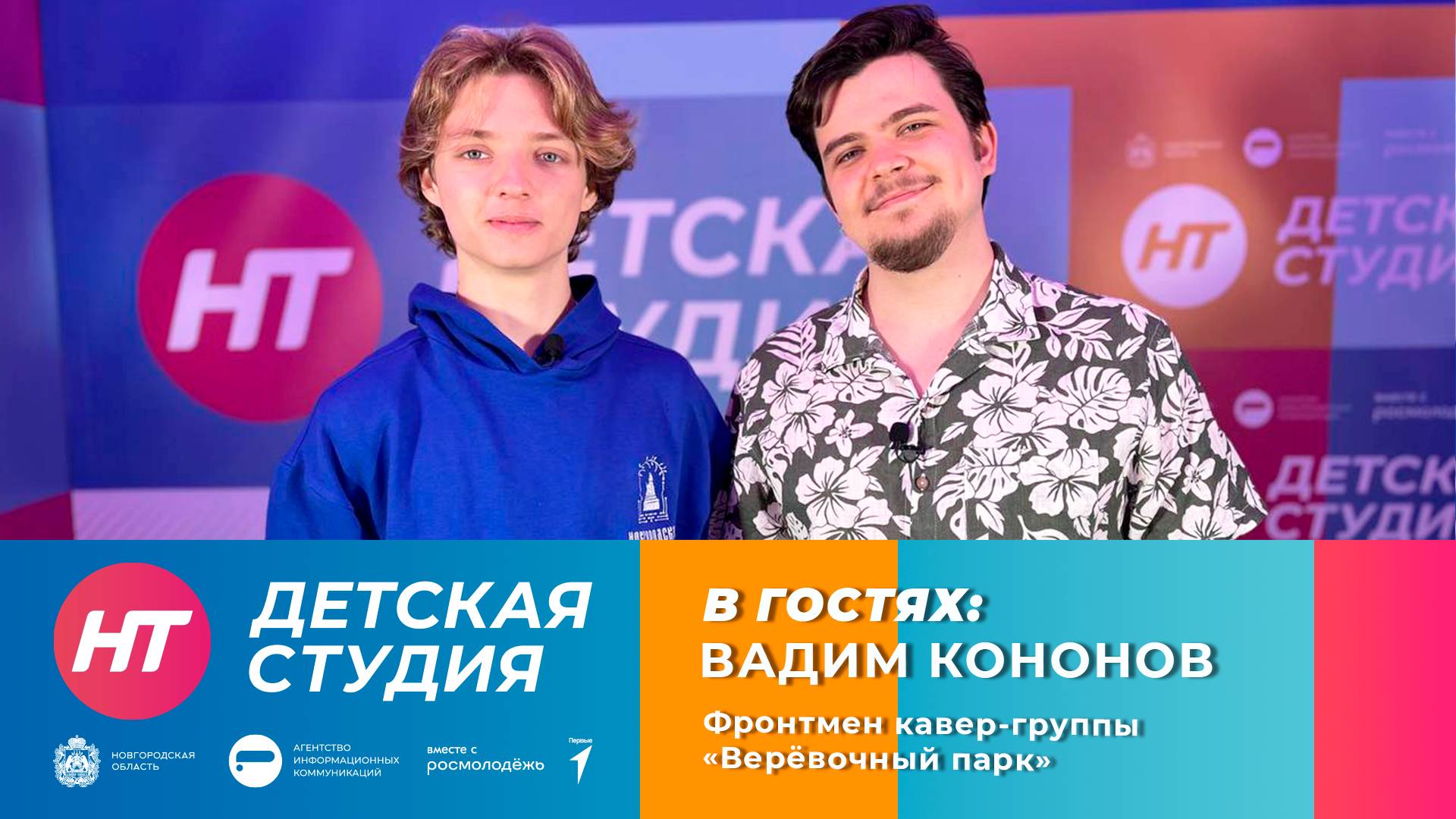 Фронтмен кавер-группы «Верёвочный парк» Вадим Кононов в «Детской студии»