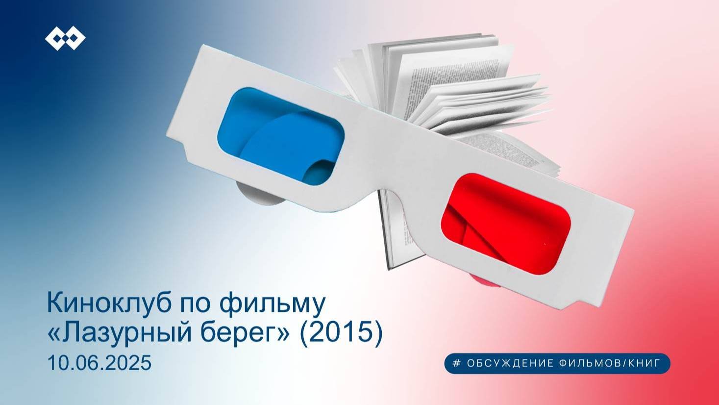 Киноклуб по фильму "Лазурный берег"(2015)