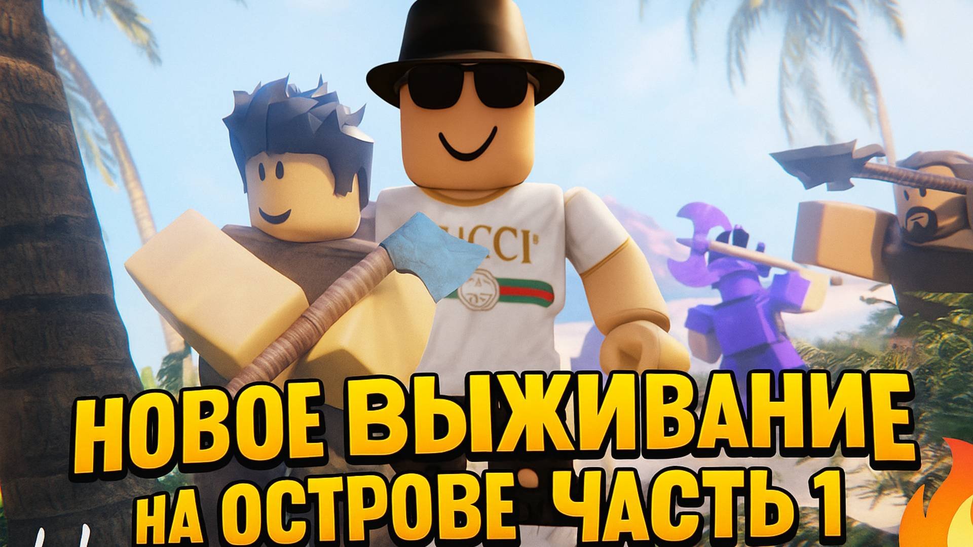 НОВОЕ ВЫЖИВАНИЕ НА ОСТРОВЕ ЧАСТЬ 1