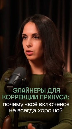 Элайнеры: почему "все включено" не всегда хорошо? | ПрезиДЕНТ 💚