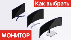Как выбрать МОНИТОР?