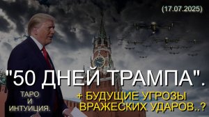 "50 ДНЕЙ ТРАМПА". + БУДУЩИЕ УГРОЗЫ ВРАЖЕСКИХ УДАРОВ..? (ТАРО. 17.07.2025)
