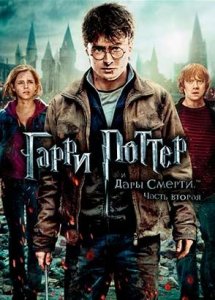 Гарри Поттер и Дары Смерти: Часть II (фильм, 2011, 8 часть)
