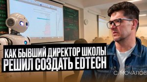 Как создать успешную IT-школу для детей? Подкаст с Сергеем Мочаловым