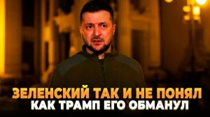 Зеленский так и не понял как Трамп его обманул