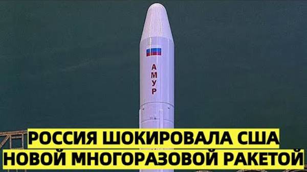 Россия шокировала США новой многоразовой ракетой