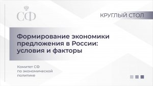 Формирование экономики предложения в России: условия и факторы