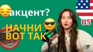 Как начать заниматься произношением с кайфом