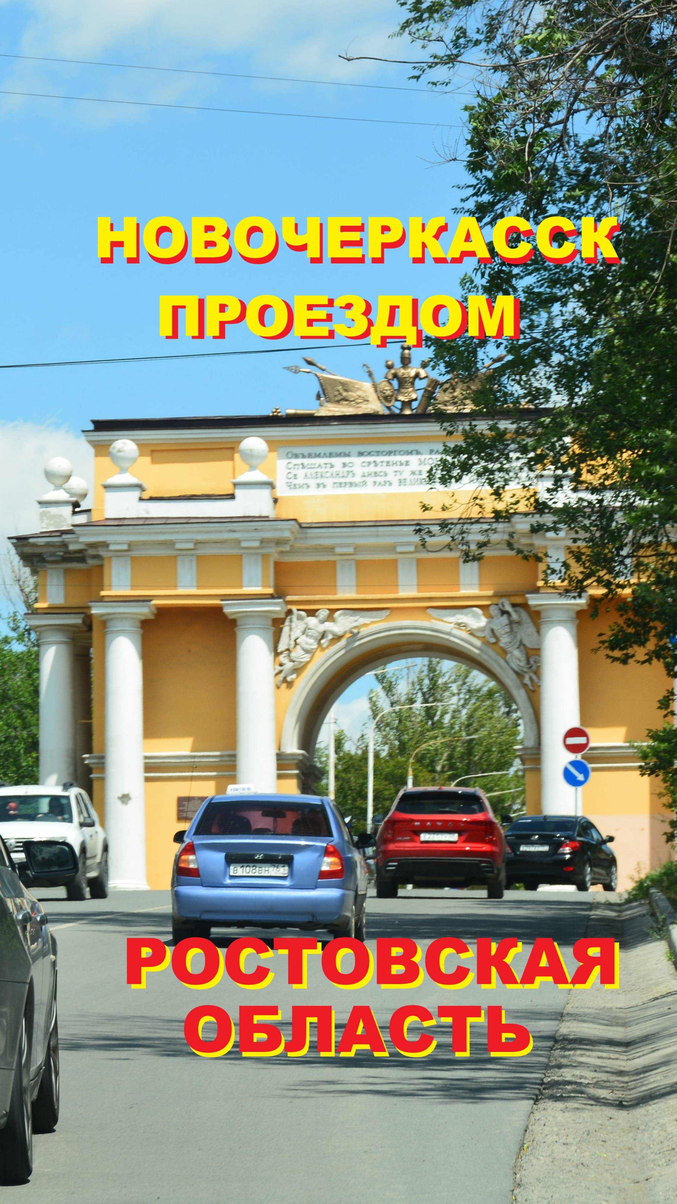 Новочеркасск проездом. Ростовская область