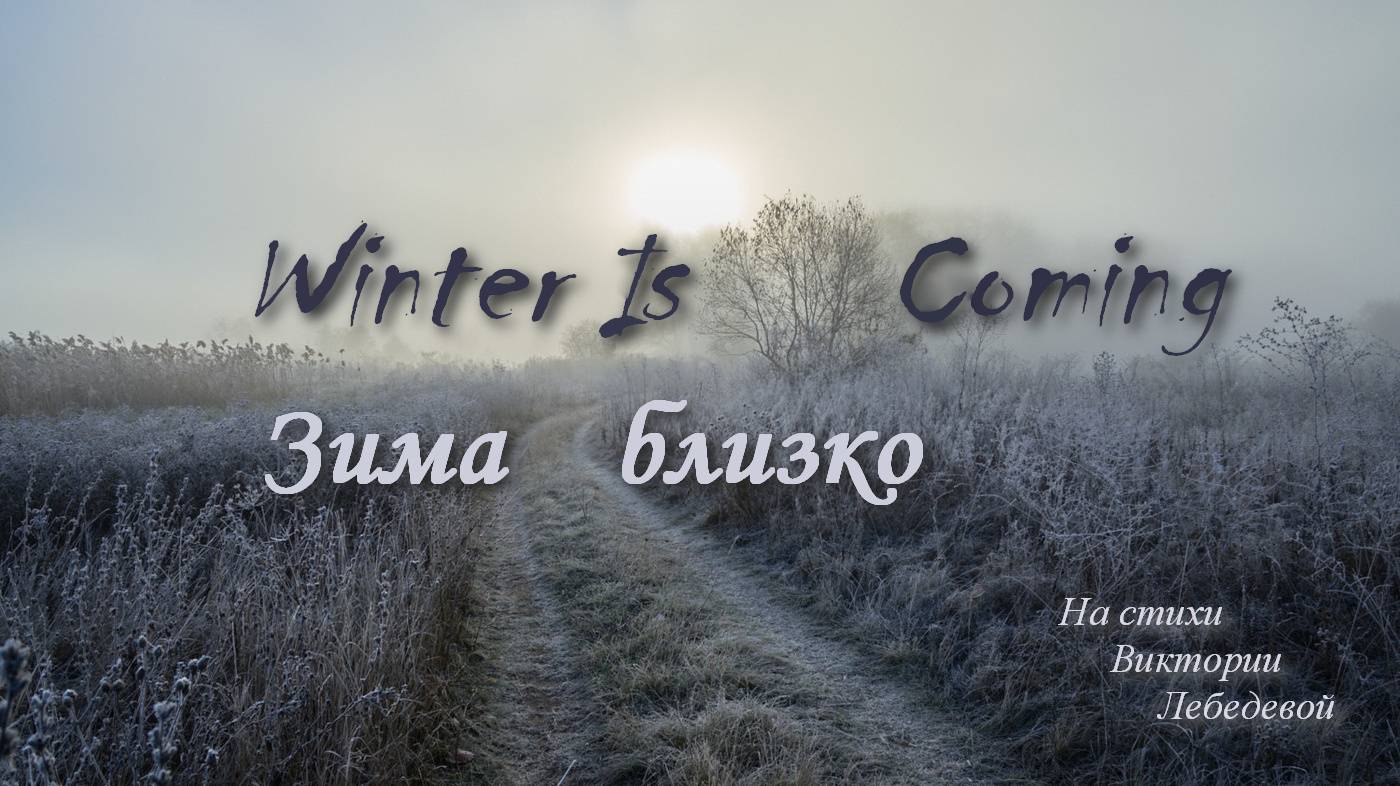 Winter Is Coming / Зима близко (Песня)
