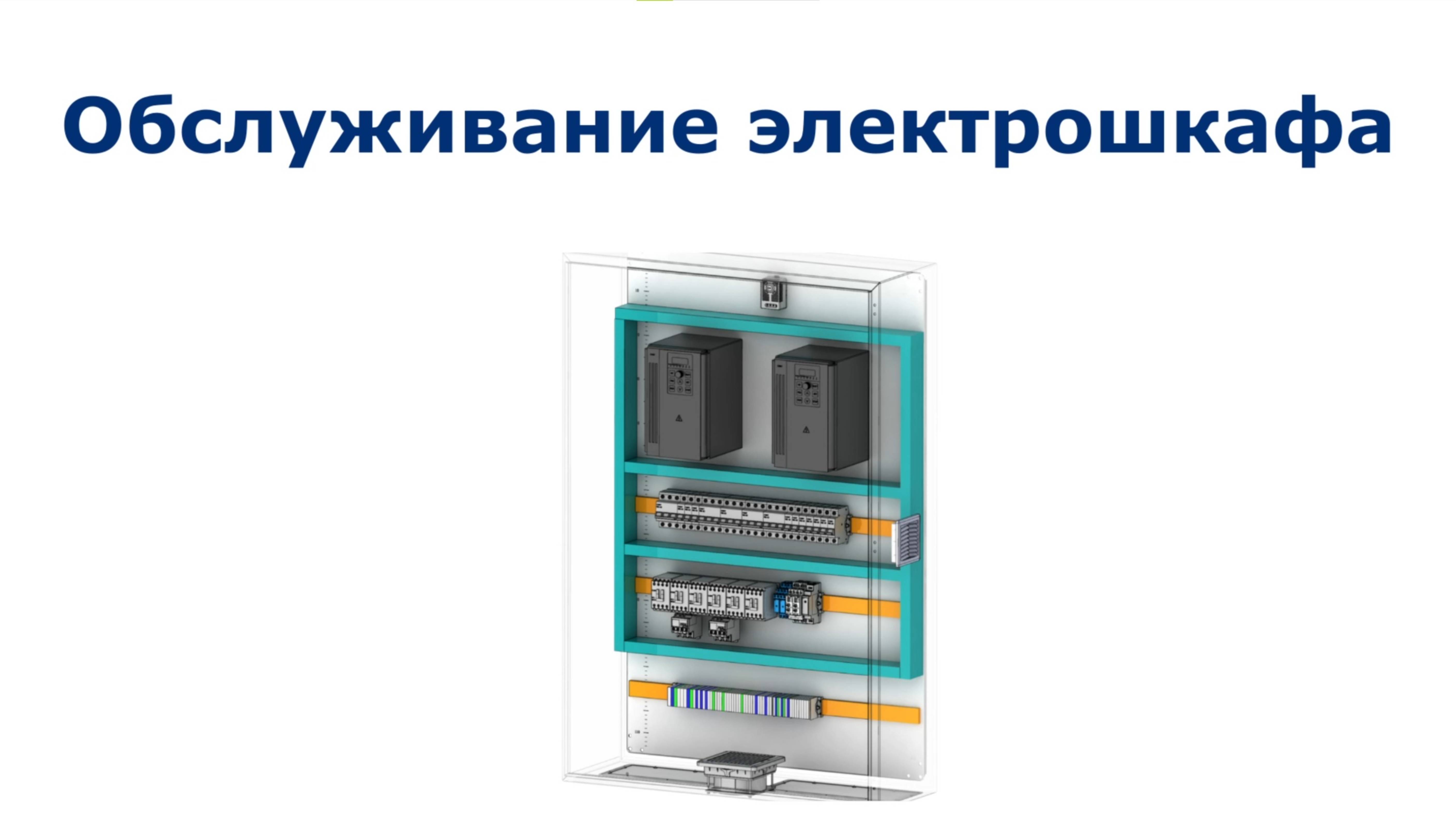 Обслуживание фильтра электрошкафа