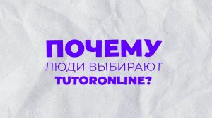 Почему выбирают TutorOnline?