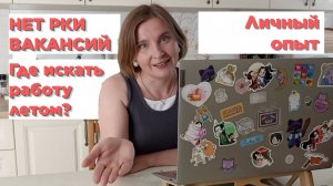 Как найти работу преподавателю РКИ: советы и личный опыт | Что действительно сработает