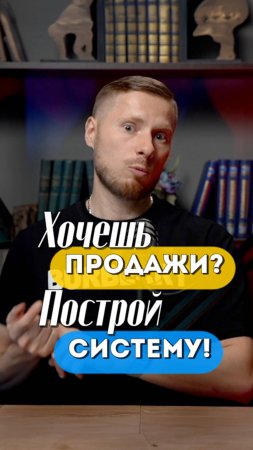 Почему менеджеры "не продают"? Нужна система продаж!