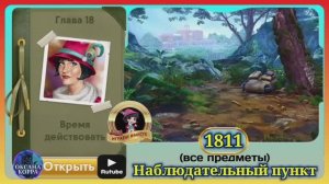 Сцена 1811 June's journey на русском.