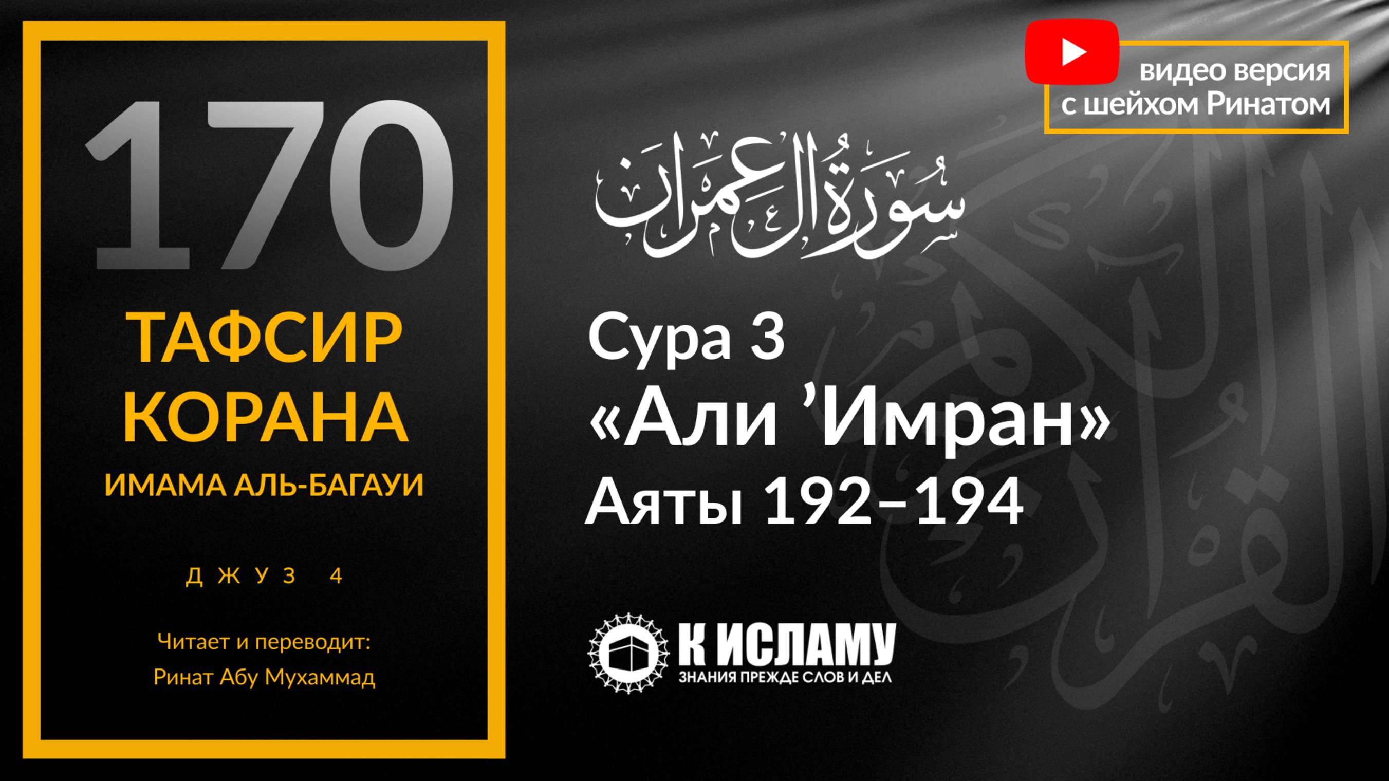 170. Аллах не нарушает Своих обещаний. Сура 3 «Али Имран». Аяты 192–194 | Тафсир аль-Багауи
