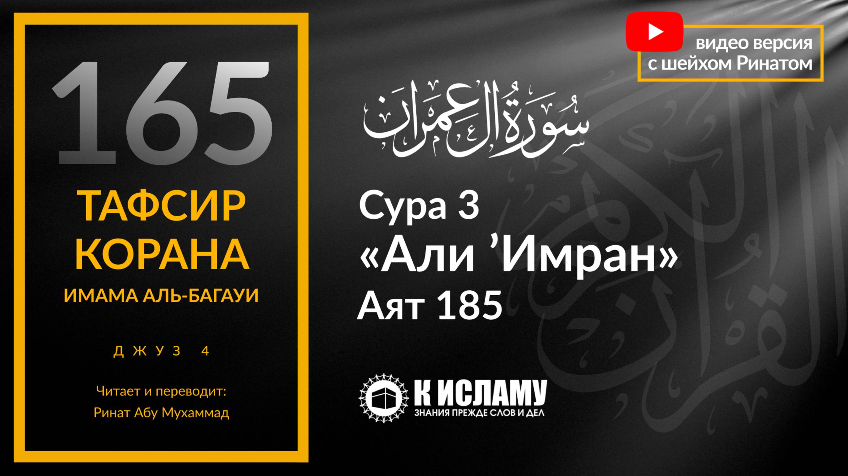 165. Суть земной жизни. Сура 3 «Али Имран». Аят 185 | Тафсир аль-Багауи