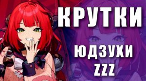 Zenless Zone Zero Юдзуха и 50/50 / КРУТКИ ЮДЗУХИ / Zenless Zone Zero 2.1