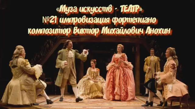 «Муза искусств - ТЕАТР» №21 КЛАССИКА вальс импровизация фортепиано композитор Виктор Анохин