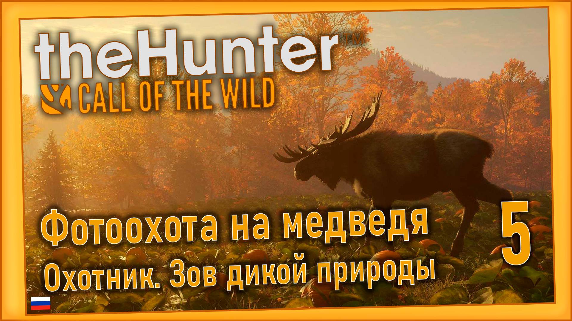 theHunter Call of the Wild/Охотник. Зов дикой природы #5- В поисках белохвостого оленя.