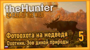 theHunter Call of the Wild/Охотник. Зов дикой природы #5- В поисках белохвостого оленя.