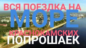 ВСЯ СУТЬ ПОЕЗДКИ КРАСНОКАМСКИХ ПОПРОШАЕК В ОДНОМ ВИДЕО!!! НЕТ ПАРФЕНКОВЩИНЕ!