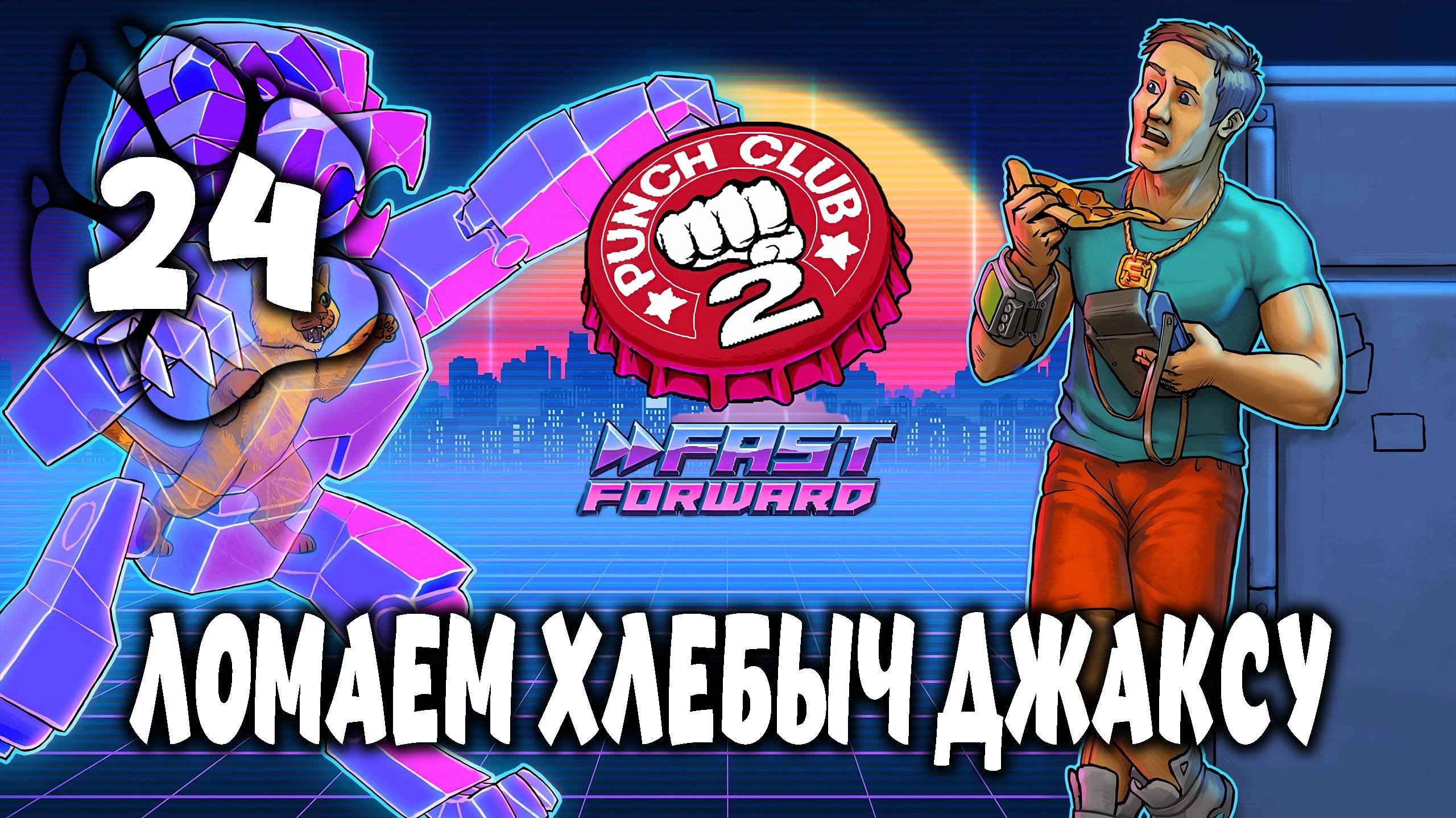 ЛОМАЕМ ХЛЕБЫЧ ДЖАКСУ \ Punch Club 2 #24