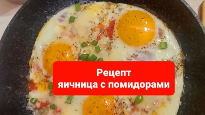 Рецепт яичница с помидорами