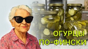Как замариновать огурцы на зиму. Простой рецепт огурцов без лишнего. Огурцы по-Фински.