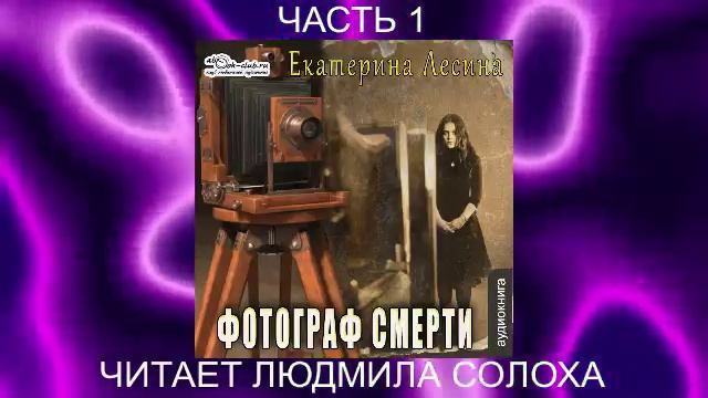 Екатерина Лесина "Фотограф смерти" (часть 1)