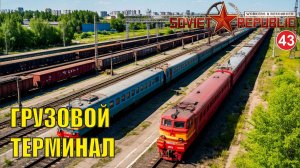 Workers & Resources:Soviet Republic - Грузовой терминал