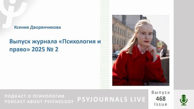 Дворянчикова К.Н. рассказывает о выпуске журнала «Психология и право» 2025 № 2