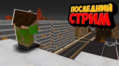 Последний стрим (возможно) "перезалив"