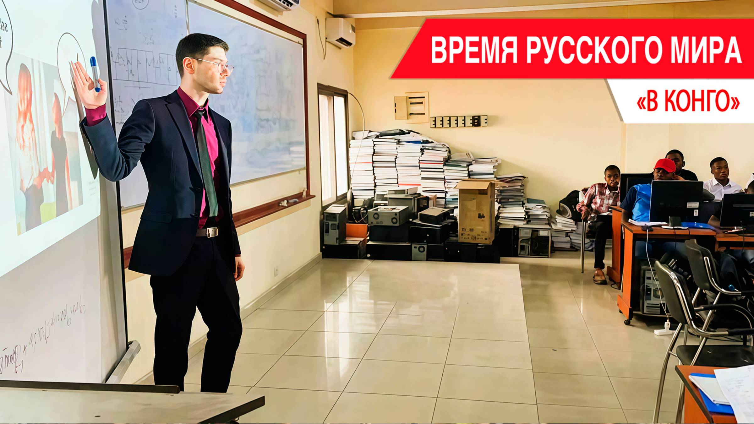 «Время Русского мира»: в Конго