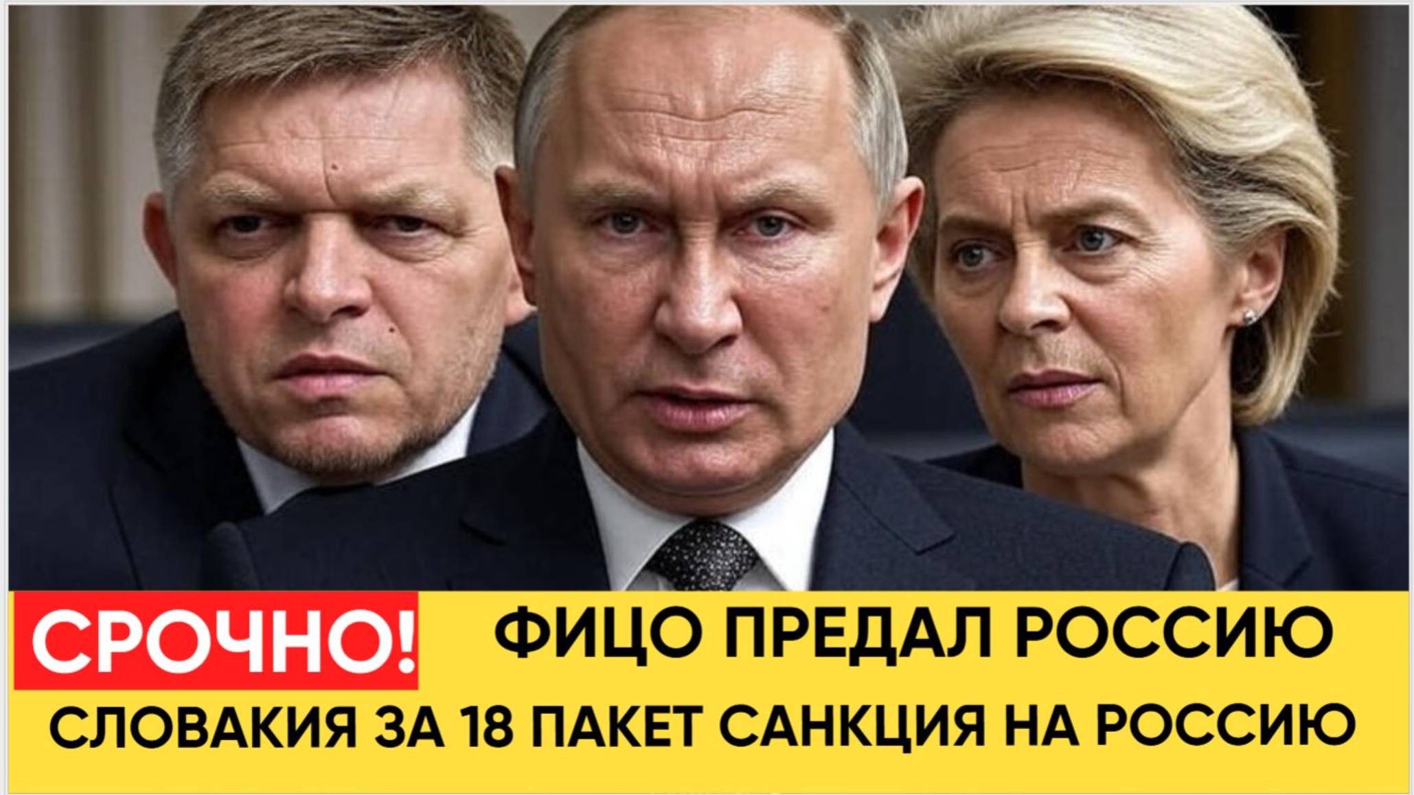ФИЦО ПРЕДАЛ РОССИ! СЛОВАКИЯ ОДОБРЯЕТ ЕС ВВЕСТИ 18 ПАКЕТ САНКЦИЙ ПРОТИВ РФ