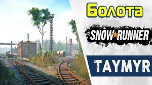@SnowRunner#прохождение#1#Таймыр РФ#поручения по доставки кирпичей#болото#бездорожье#