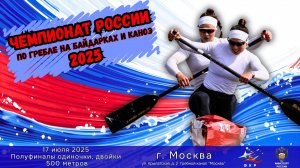 17.07.2025 Чемпионат России по гребле на байдарках и каноэ. ПОЛУФИНАЛЫ ОДИНОЧКИ И ДВОЙКИ 500м