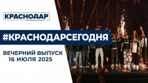 Реализация нацпроектов в крае, презентация нового сезона ФК «Краснодар». Новости 16 июля.