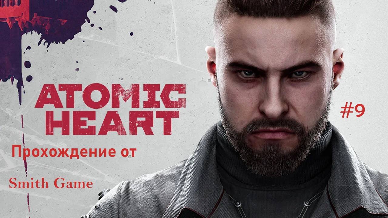 Пестициды цех.  Atomic Heart прохождение от Smith Game  #9