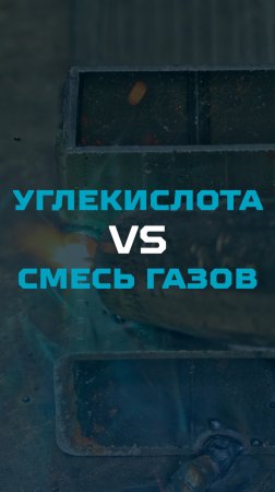 Сварка CO₂ VS смесь — кто круче на деле?