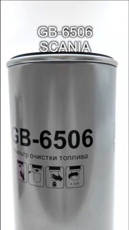 Топливный фильтр для грузовых авто RENAULT TRUCKS
Kerax и SCANIA G, P, R, арт GB-6506 от BIG FILTER