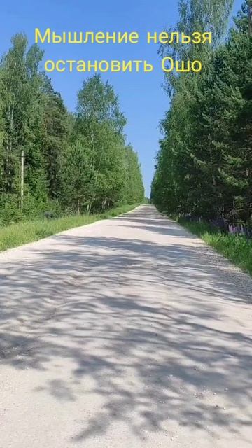 (21)Мышление нельзя остановить Ошо