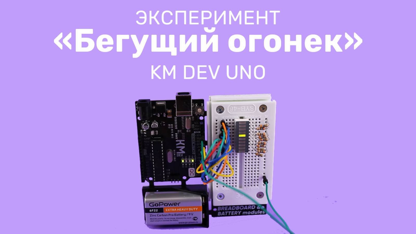 KM DEV UNO. Эксперимент "Бегущий огонек"