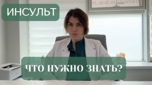 ИНСУЛЬТ || Симптомы, диагностика, лечение