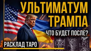 🔮 Ультиматум Трампа: как ответит Россия? Что покажут карты Таро о ближайших 50 днях