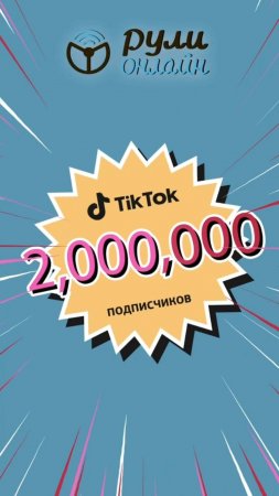 Wow! Нас уже 2 000 000 в TikTok! С нами учат ПДД миллионы — каждый день, в любом месте, с телефона