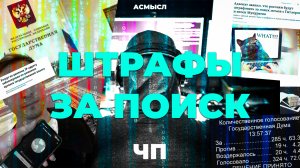АСМЫСЛ // Не смей искать запрещёнку // ЧП