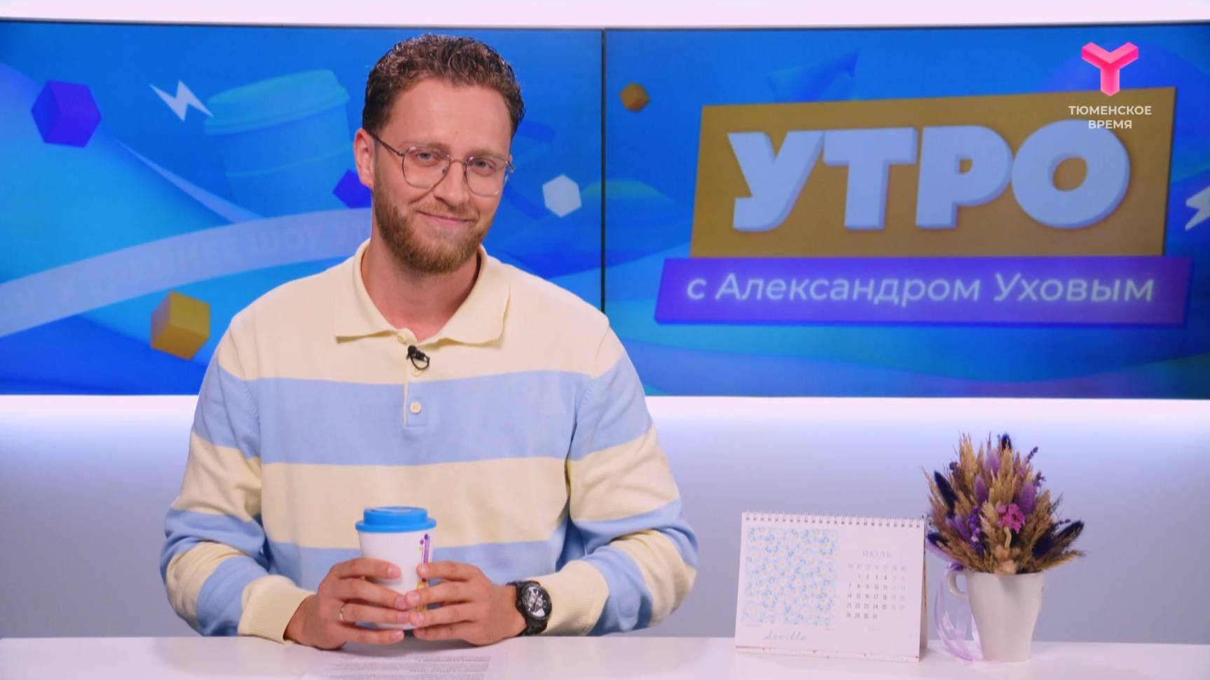 Утро с Александром Уховым | 17 июля | Тюмень